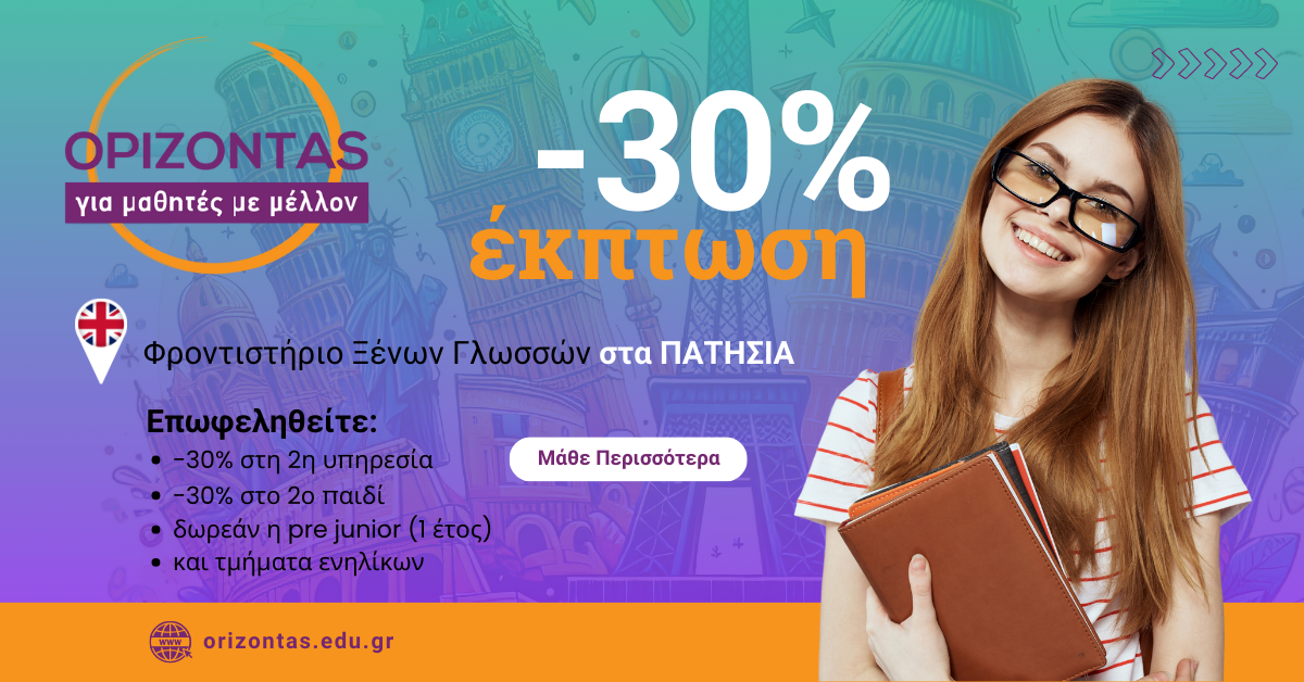 ΞΕΝΕΣ ΓΛΩΣΣΕΣ - Φροντιστήριο Ορίζοντας - Ξένες Γλώσσες, Ρομποτική ...